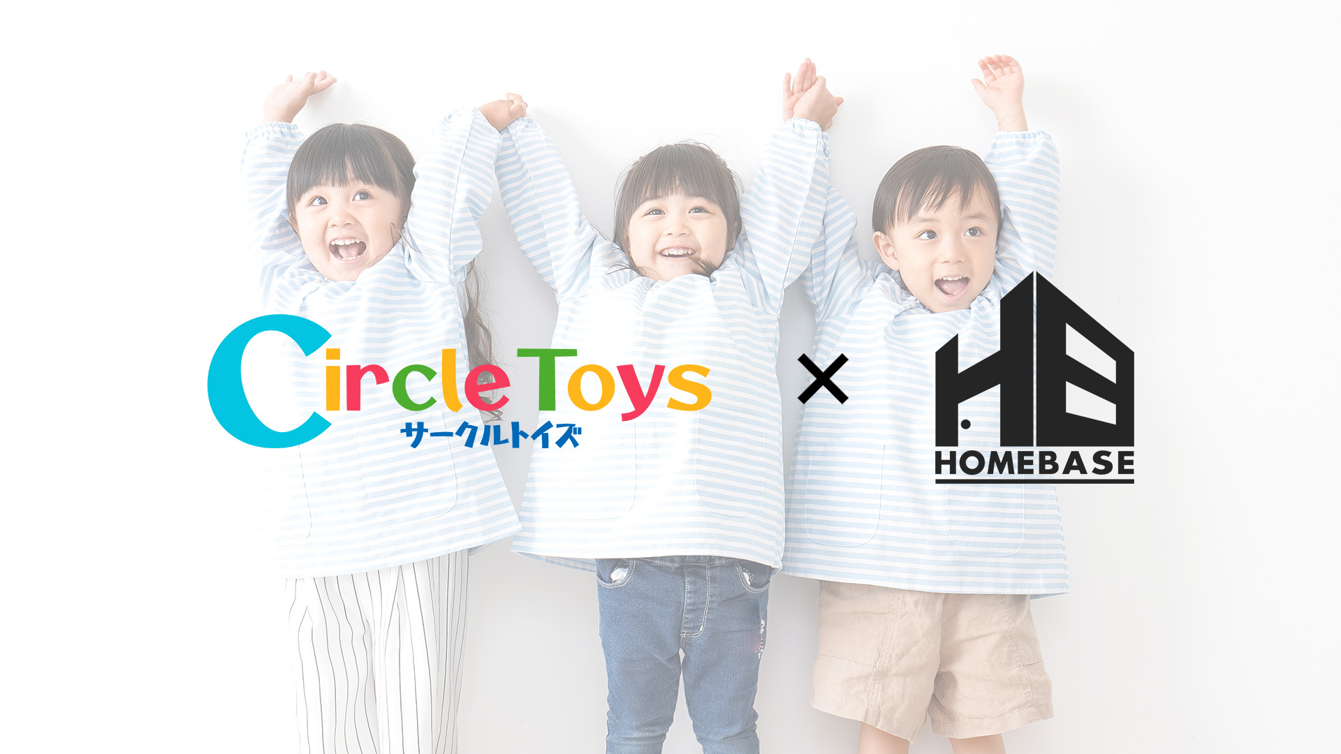 室内用大型遊具のサブスク「Circle Toys（サークルトイズ）」が住まいと暮らしの福利厚生「HOMEBASE」にて5月24日よりサービス ...
