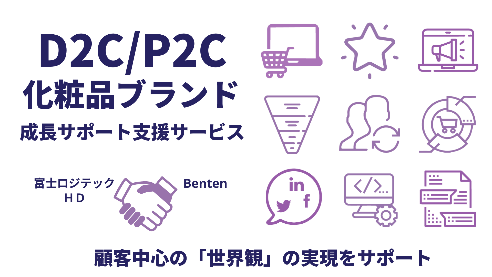 D2C・P2C化粧品マーケットで成功・成長するためのトータル支援サービスを提供 | 株式会社富士ロジテックホールディングス