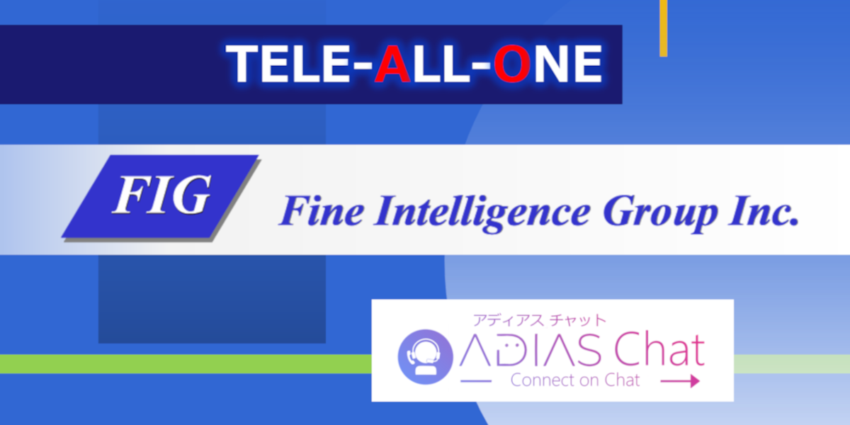 CTIシステム「TELE-ALL-ONE」の新機能リリースについて、SMS送信とチャット連携で シームレスなメッセージ送信・問合せ対応環境を ...