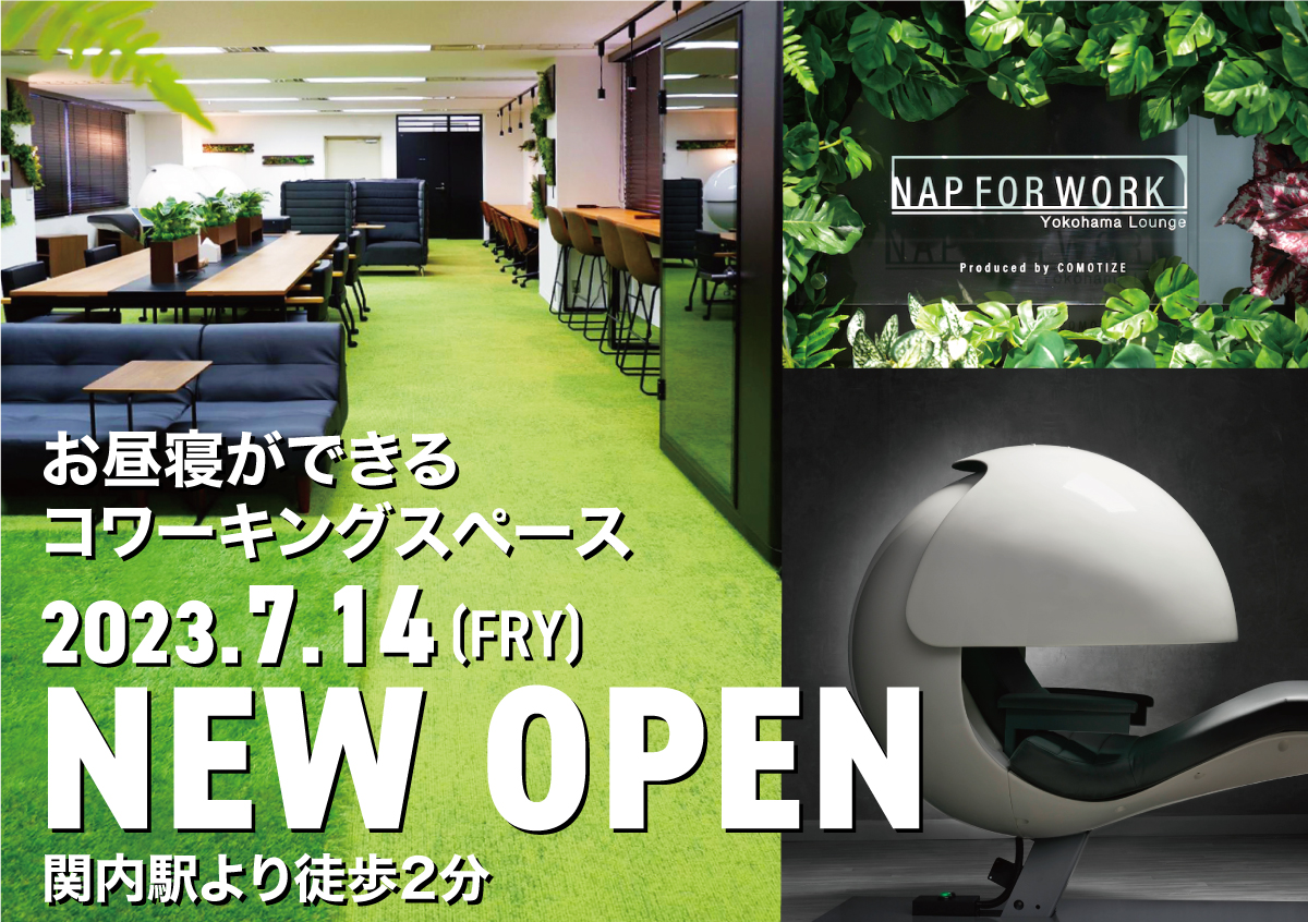 NASAも認める「パワーナップ」を取り入れたコワーキングスペースが誕生 | COMOTIZE合同会社