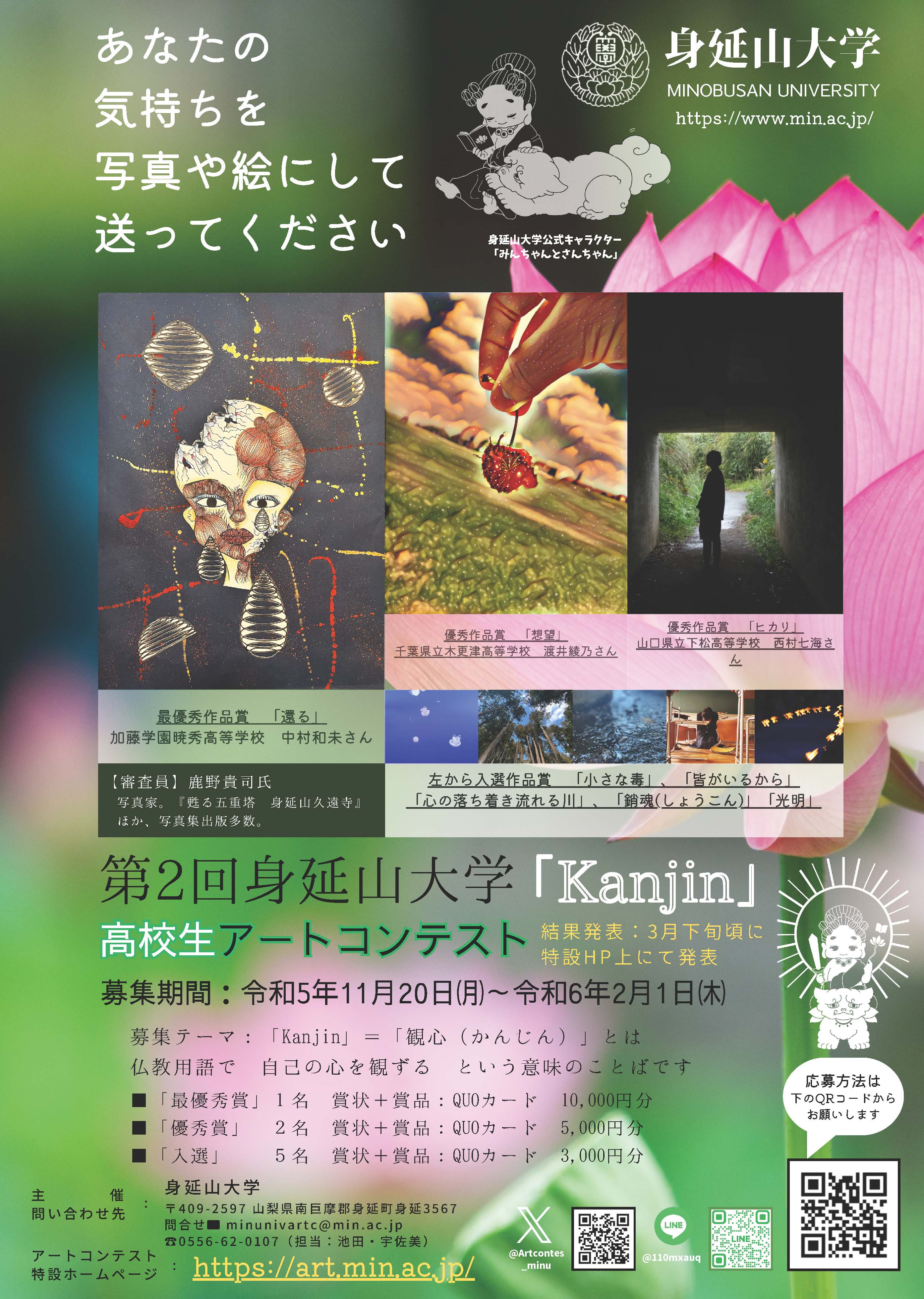 【高校生対象】【身延山大学】第2回身延山大学「kanjin（かんじん）高校生アートコンテスト 」開催中！ ※応募：2024年2月1日（木）必着 ...